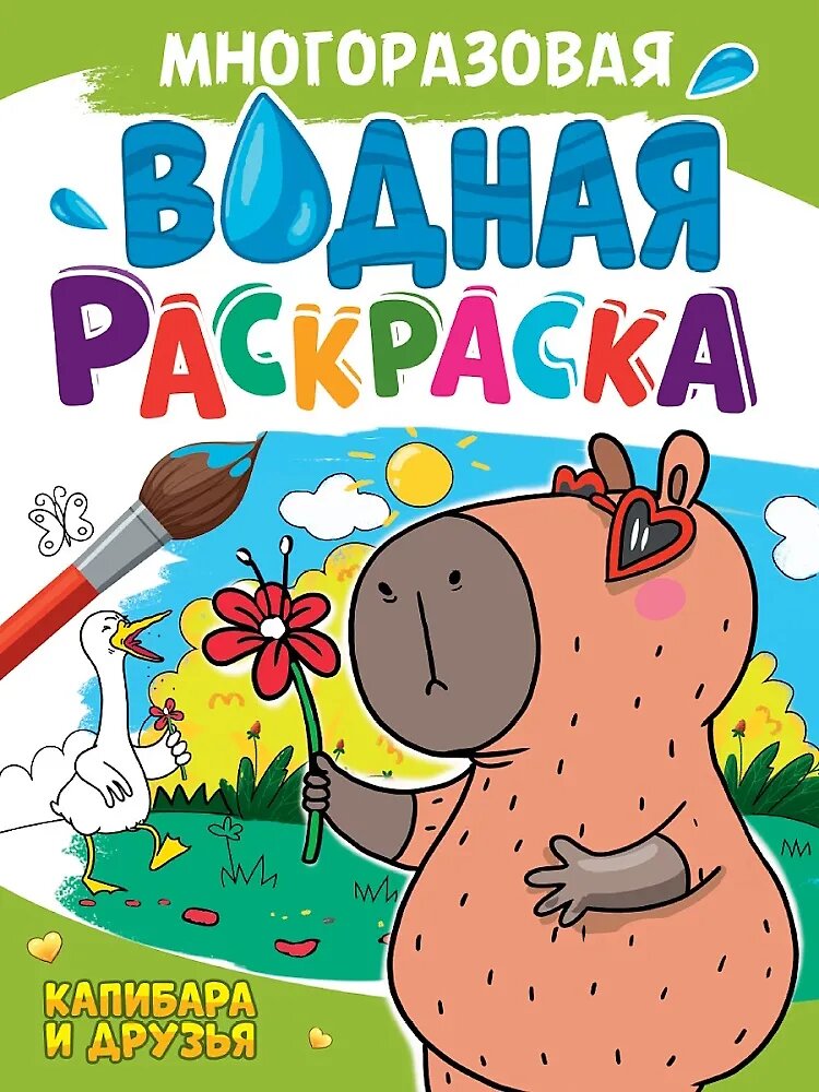 Водная раскраска Проф-пресс Капибара и друзья. А4 многоразовая, 2024 год, 8 стр