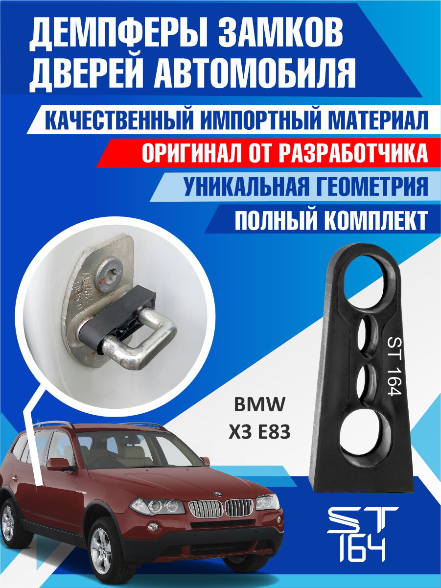 Демпферы замков дверей БМВ X3 E83 ( BMW X3 E83 ), на 4 двери + смазка