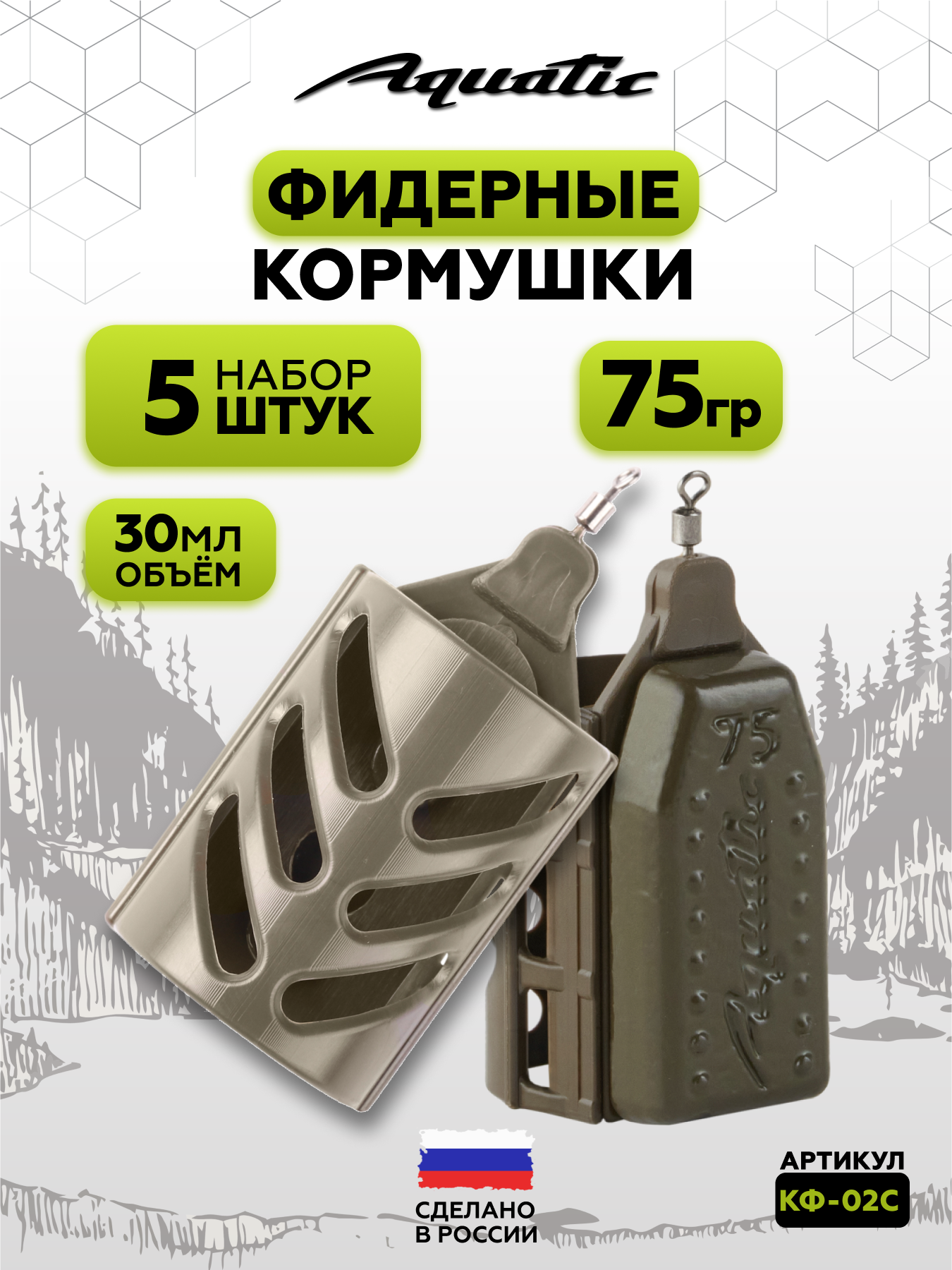 Набор фидерных кормушек Aquatic STICK FEEDER 75г (30мл), 5 штук