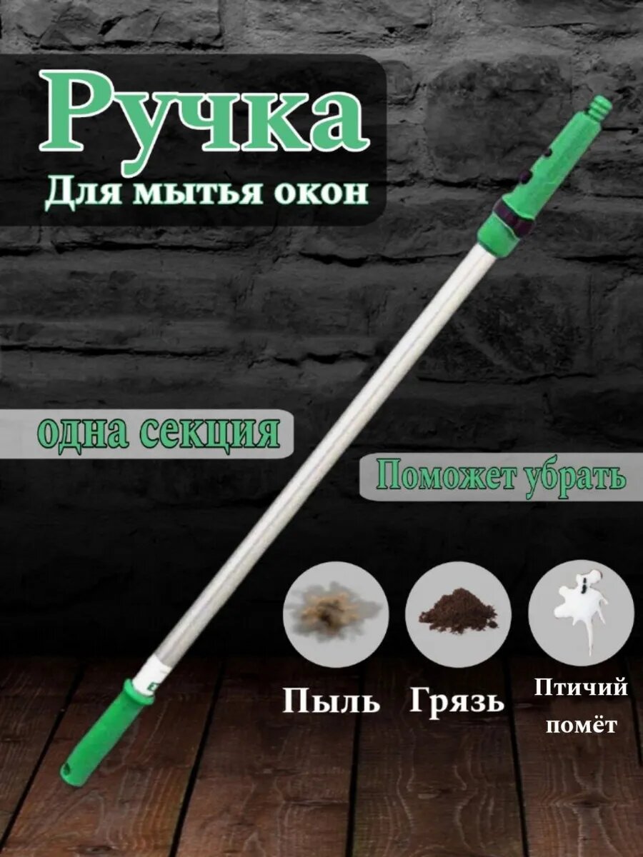 Ручка для мытья окон