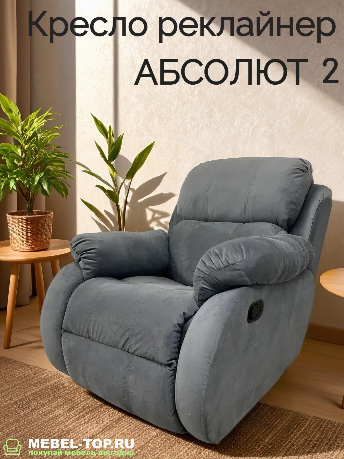 Кресло реклайнер Абсолют, механическое, с функцией качания, велюр Zara grafit