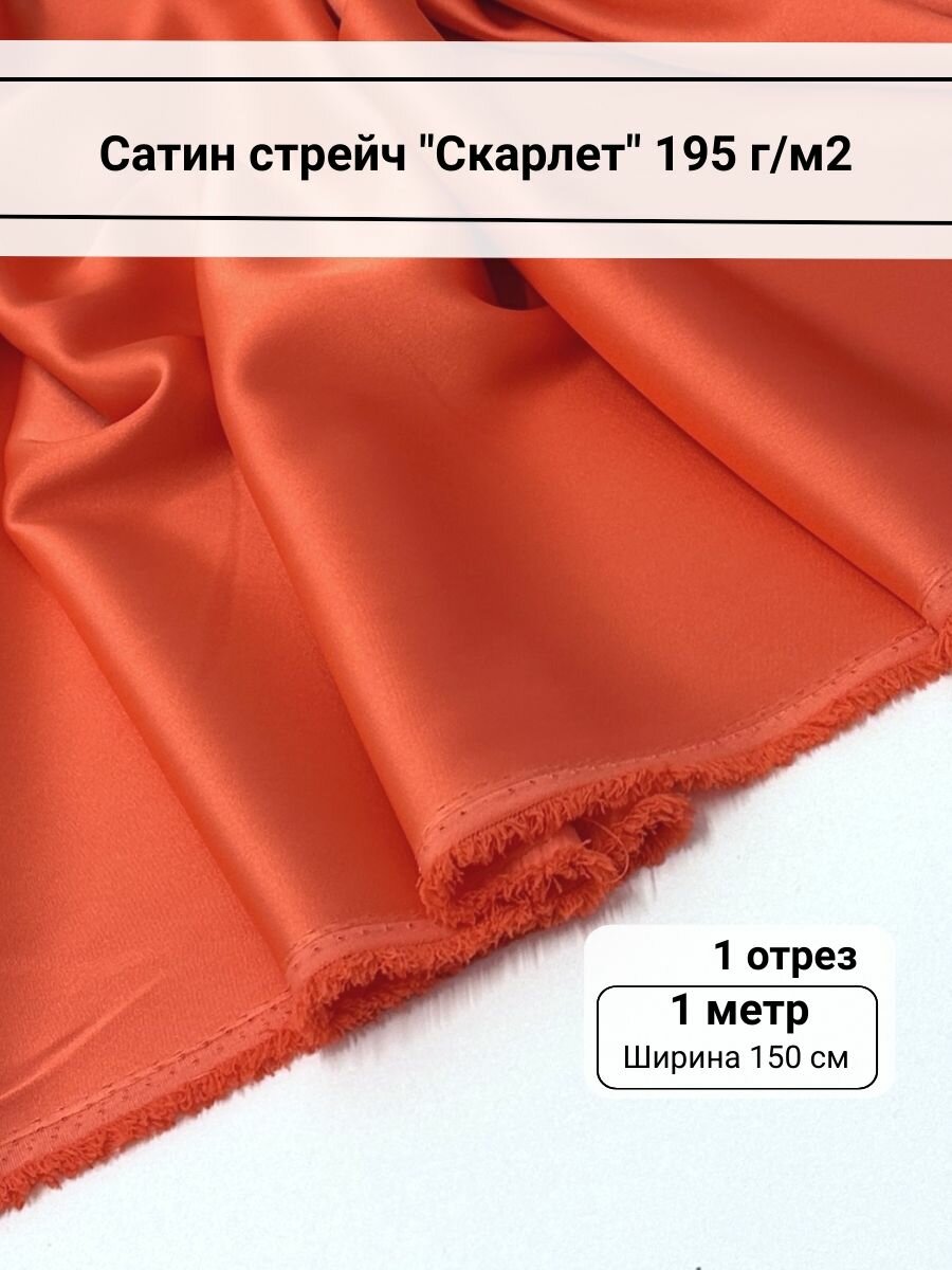 Ткань для шитья атлас сатин стрейч "Скарлет" цвет коралл, отрез 1 метр