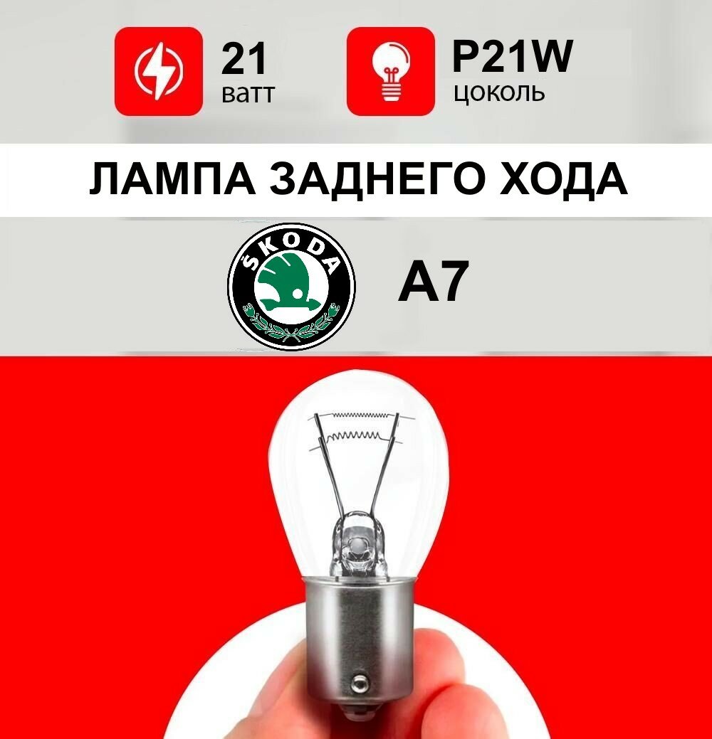 Лампа заднего хода Шкода А7 / лампочка заднего хода для Skoda А7 / Р21W 21 wt