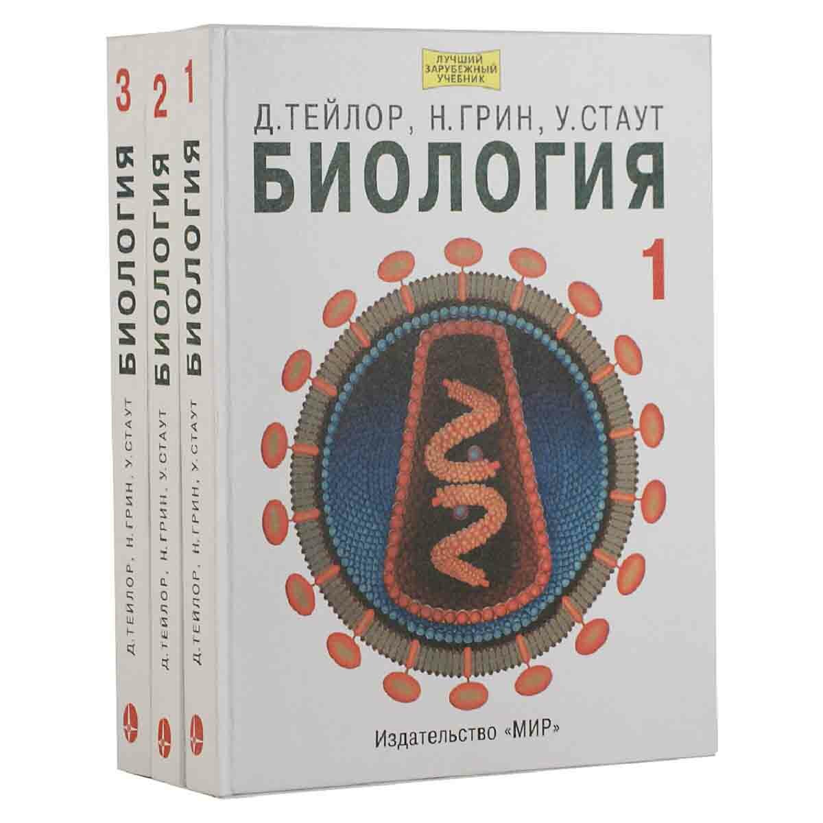 Тейлор Н. "Биология. В 3 томах (комплект)"