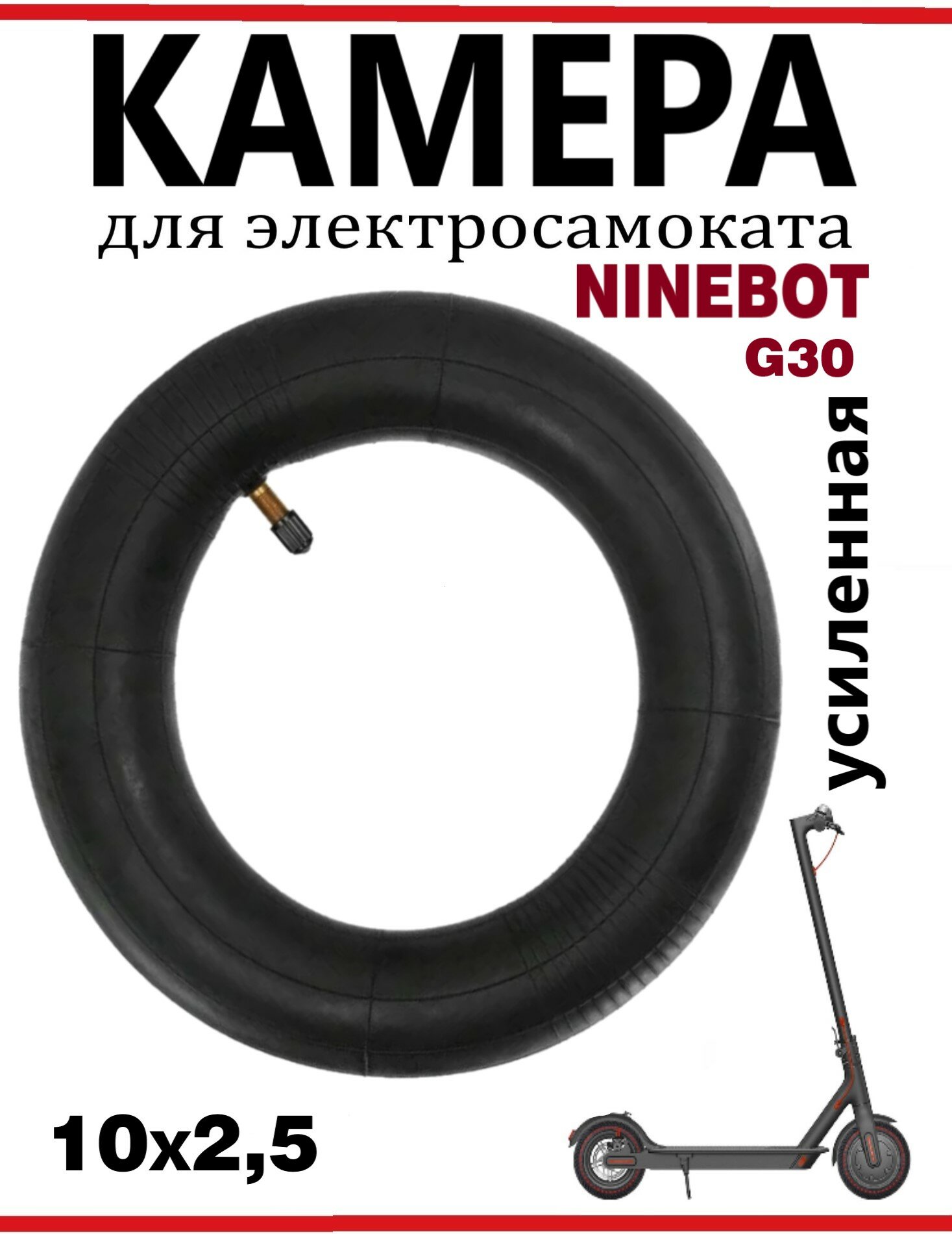 Камера бутиловая для электросамоката Ninebot Max G30, 10х2,5, прямой ниппель
