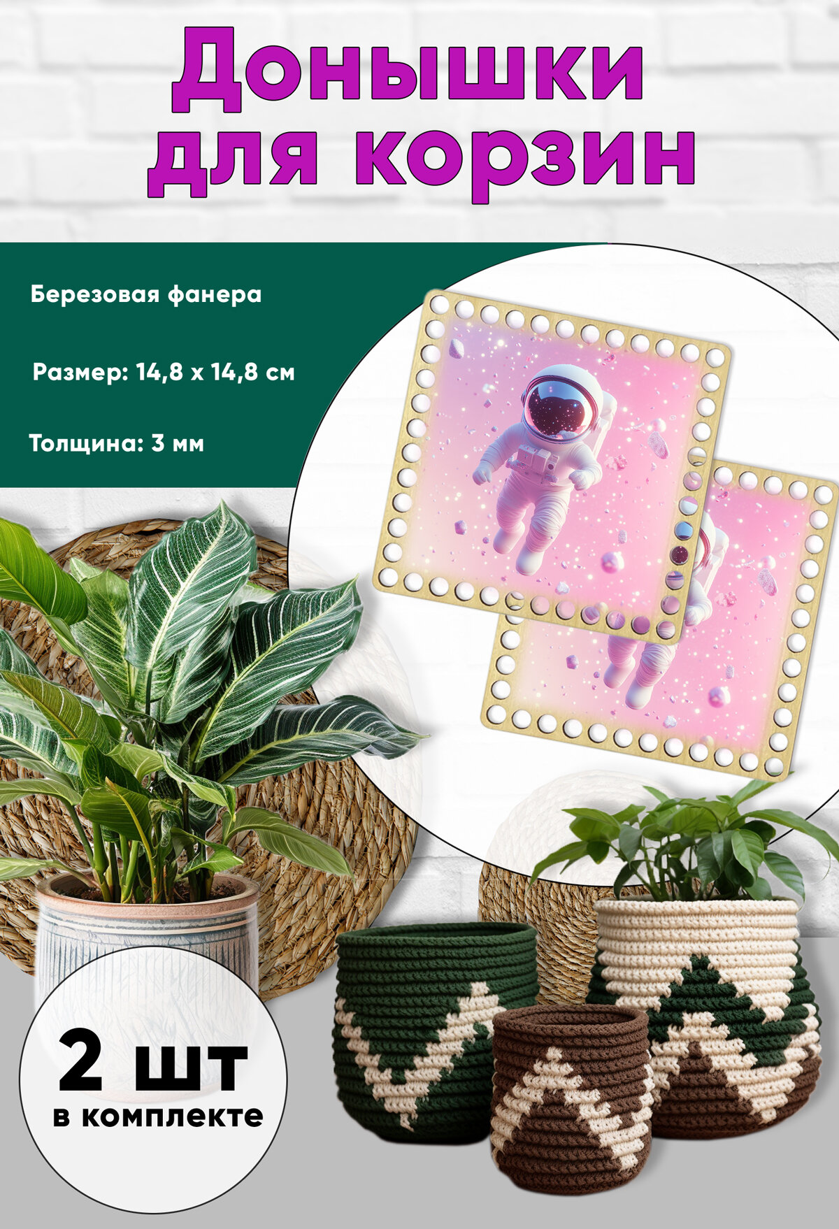 Донышки для вязания, заготовки для рукоделия, дно корзин, 14,8 х 14,8 см, квадрат, космонавт