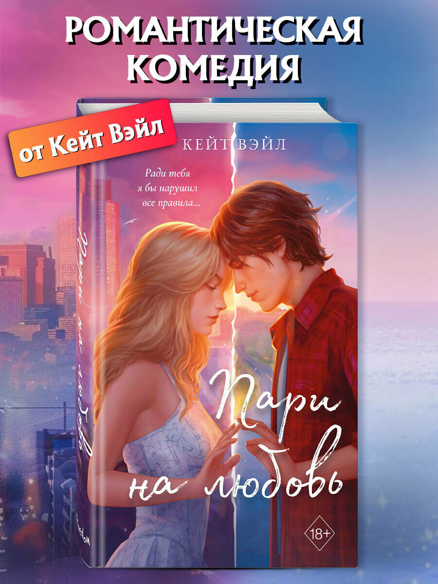 Вэйл К. Мечты наших сердец. Пари на любовь (#2)