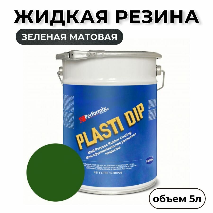 Жидкая резина Plasti Dip Hunters Green 5л. - зеленая матовая