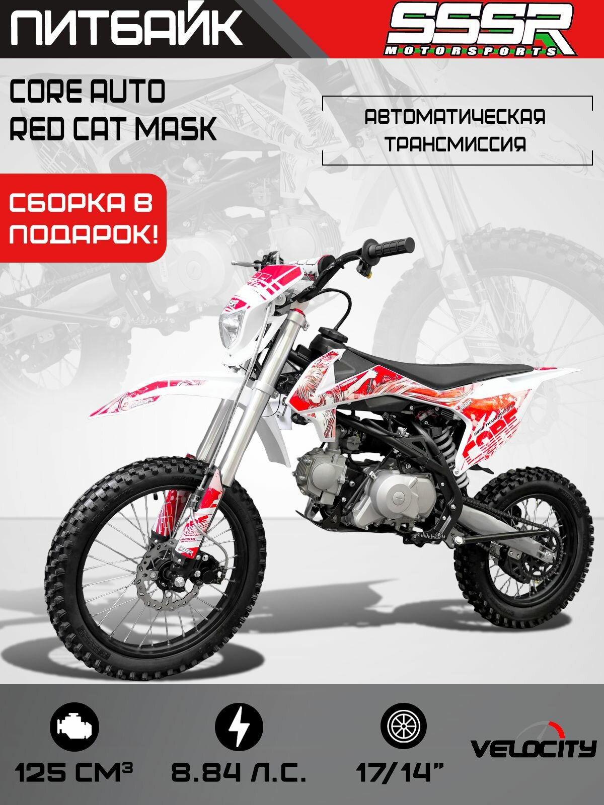 Кроссовый мотоцикл Питбайк SSSR CORE E A Red Cat Mask