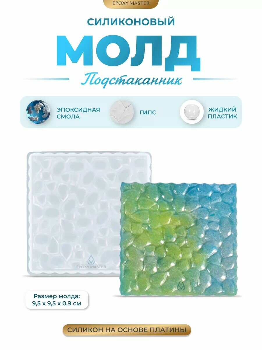 Силиконовый молд Подстаканник квадрат с пузырьковым узором, 9х9см EPOXYMASTER