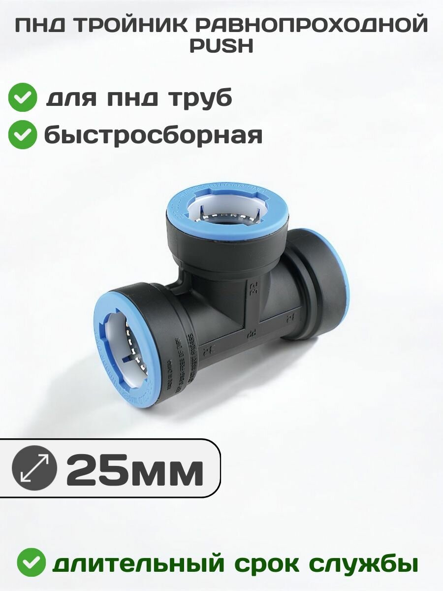 Тройник равнопроходной для ПНД труб 25мм, PUSH фитинг для труб полипропилен, пвх, пнд 25мм