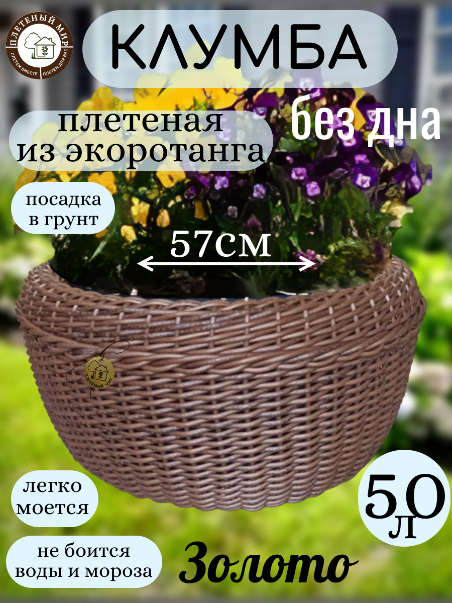Клумба садовая из ротанга 50л, 57х25(без дна), плетеная "Плетеный мир", для сада, дачи и загородного дома, Золото