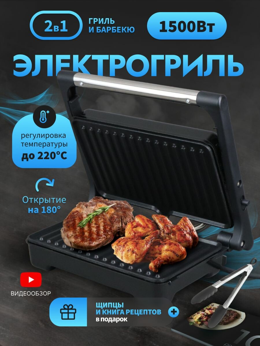 Электрогриль