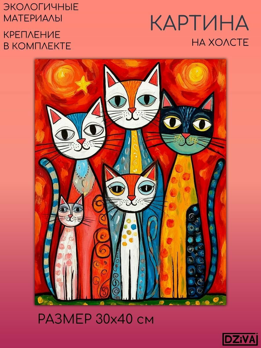 Картина на холсте "Кошачье семейство" 30x40 см