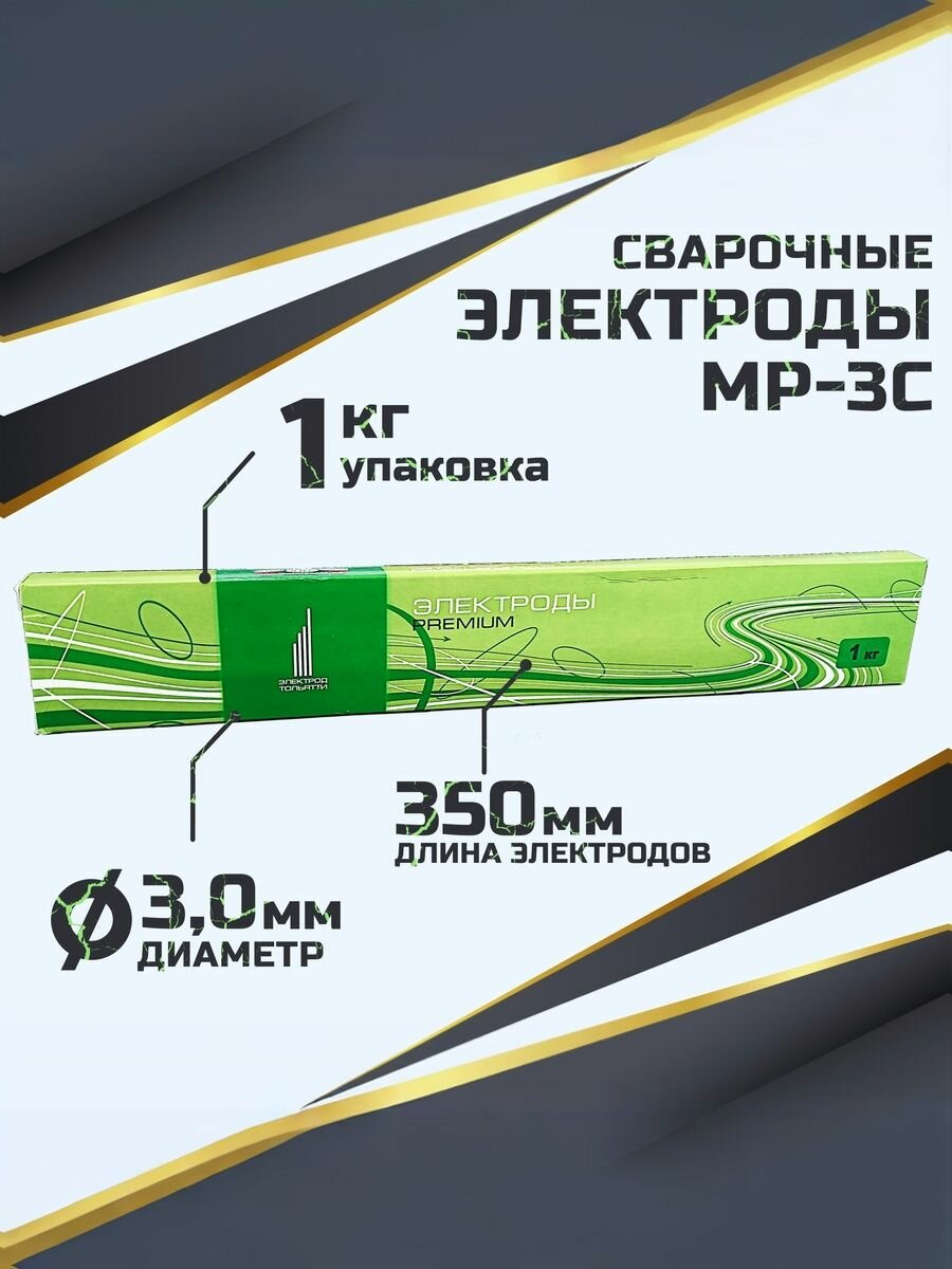Электроды для сварки переменка МР-3С (d-3 мм) по 1 кг, г. Тольятти