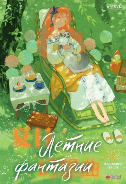 Летние фантазии [Цифровая книга]