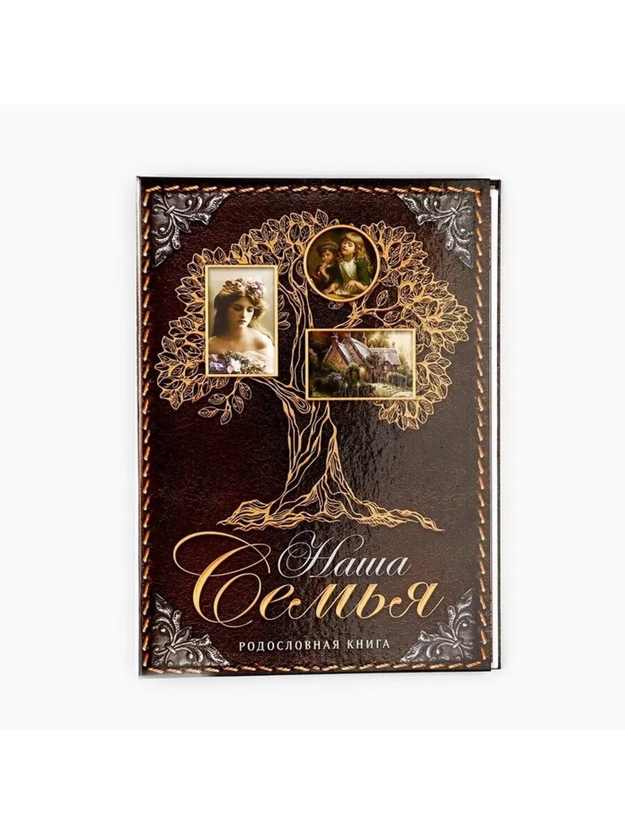 Родословная книга для всей семьи