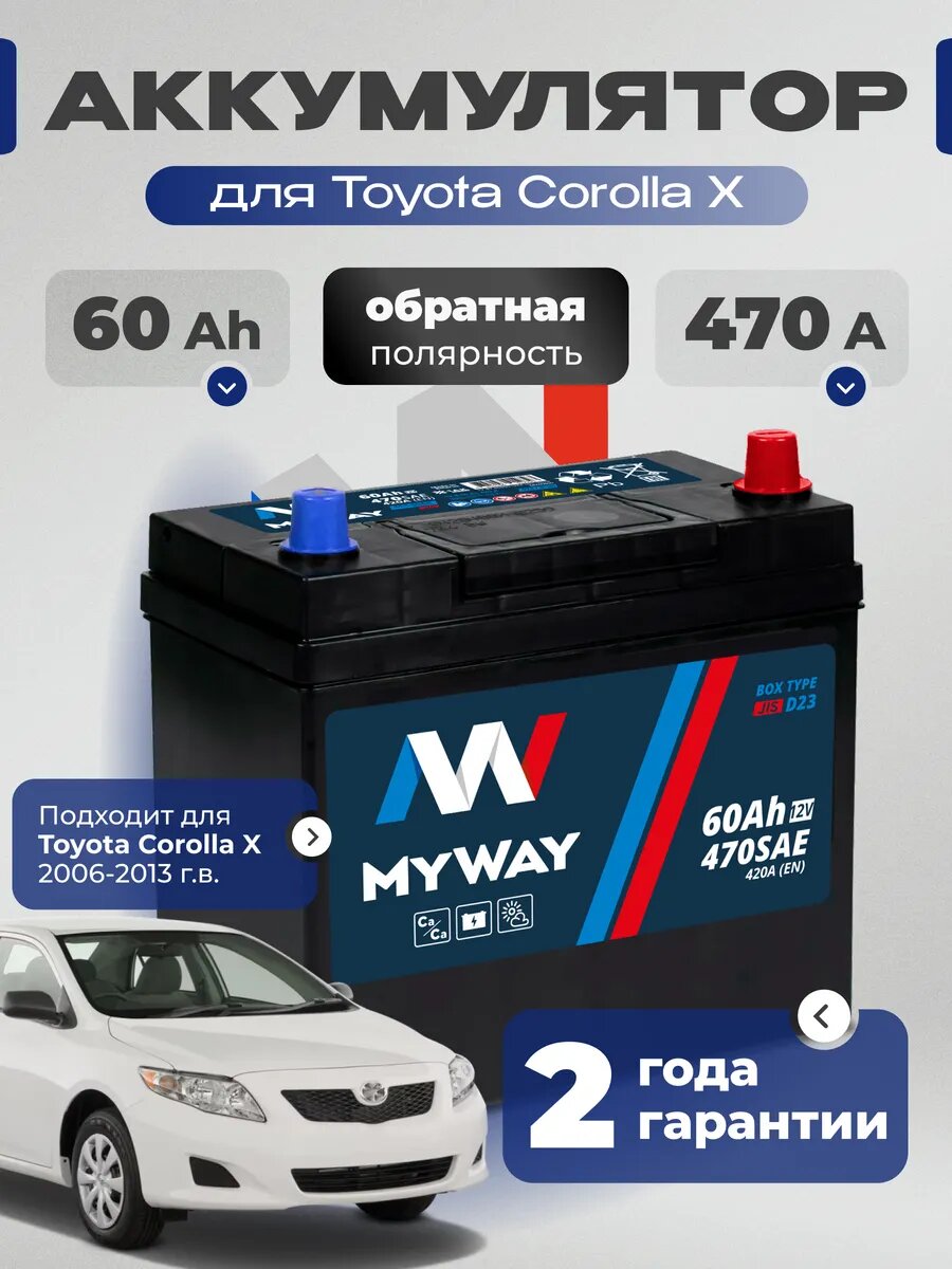 Аккумулятор автомобильный 60 Ач 470 А для Toyota Corolla
