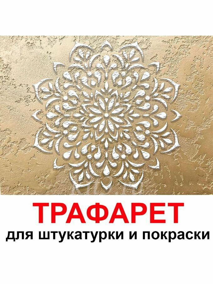 Трафарет для штукатурки и покраски стен многоразовый 20х20 Фраголина