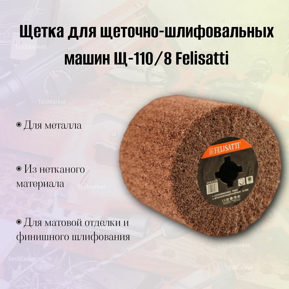 Щетка для щеточно-шлифовальных машин Щ-110/8 Felisatti