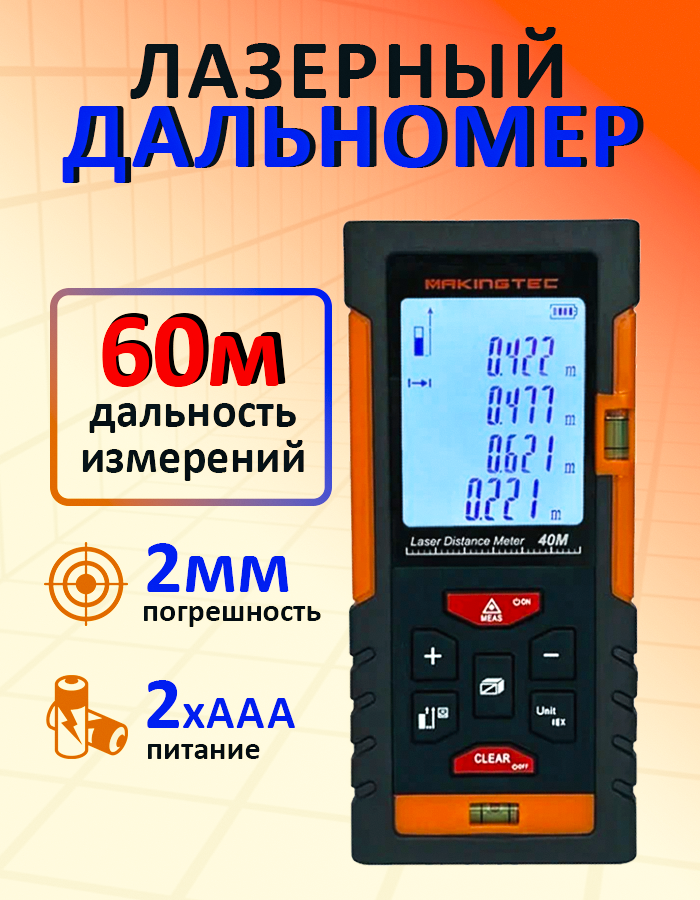 Лазерный дальномер MK-E60 Makingtec, функция расчета, точность до 60 м, черный