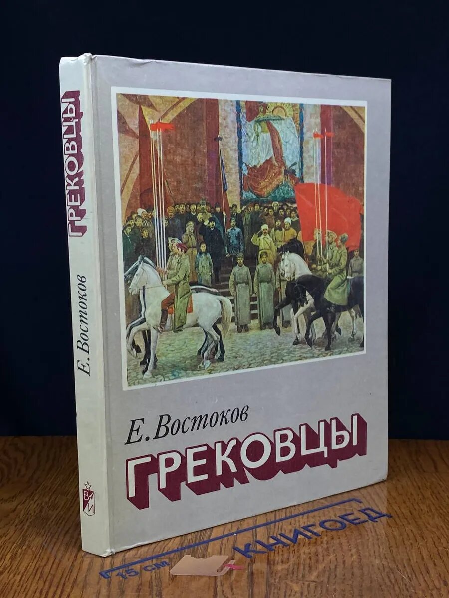 Книга. Грековцы 1983 (2042636136669)
