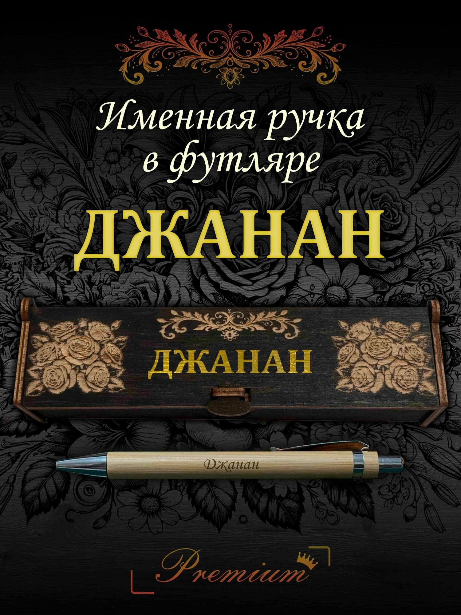 Подарочная бамбуковая ручка с гравировкой в деревянном футляре Джанан