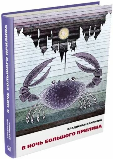 В ночь большого прилива. В. Крапивин