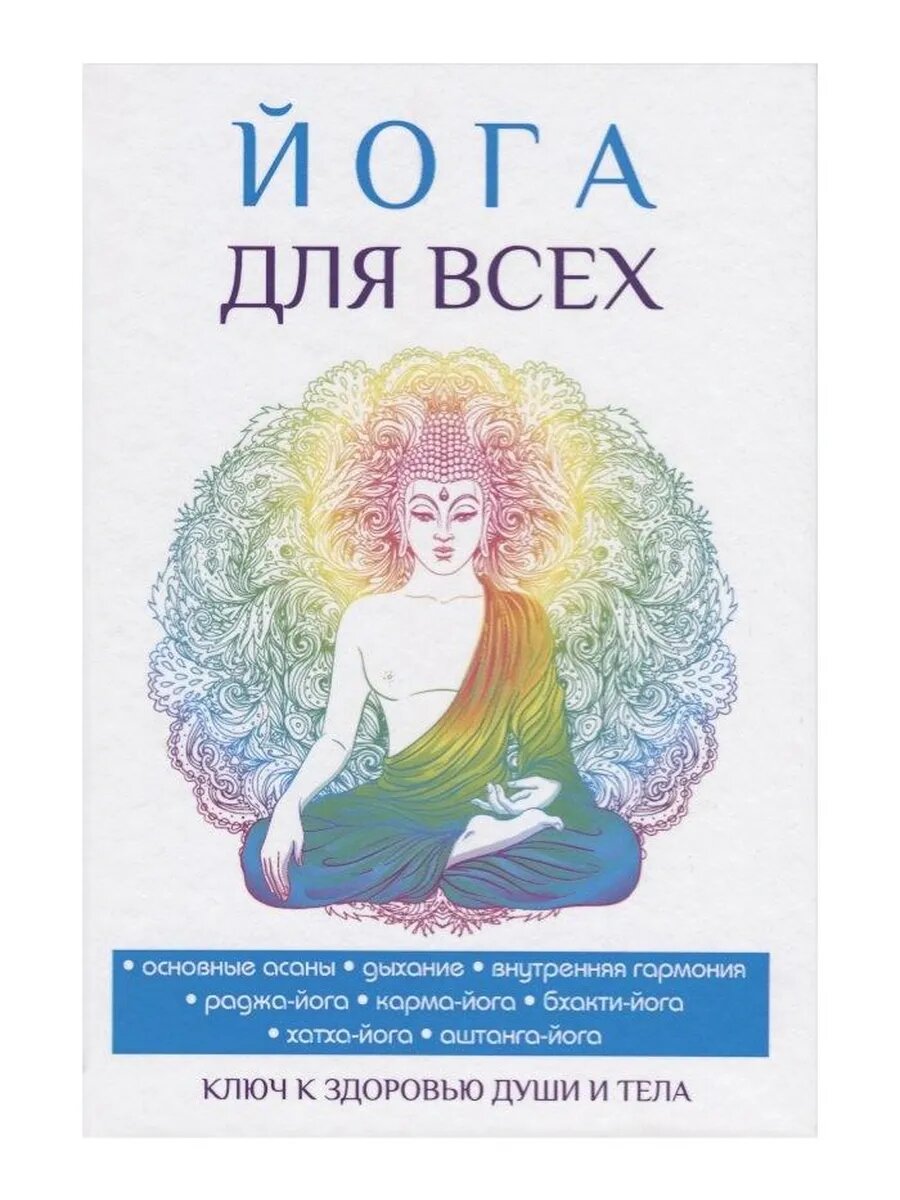 Йога для всех