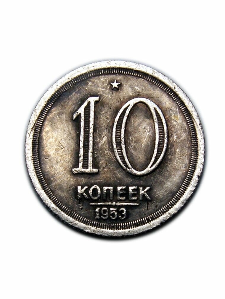 10 копеек 1953 г СССР пробная монета звезда над номиналом сувенирная копия серебро монеты, нумизматика, деньги для коллекции