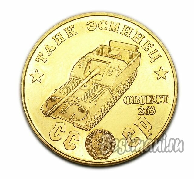 Танк Эсминец OBJECT 263 бронзовый жетон СССР 50 рублей 1945 года сувенирная копия, коллекционные монеты нумизматики