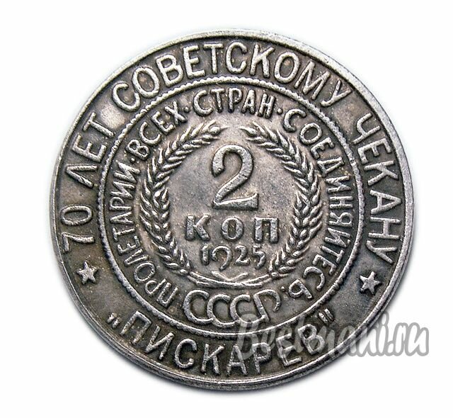 2 копейки 1925 пискарев серебро 70 лет Советскому чекану сувенирная копия монеты, нумизматика, деньги для коллекции