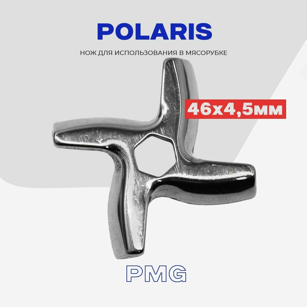 Нож для мясорубки Polaris / PMG / D-46мм, под шнек шестигранник 6*5мм.