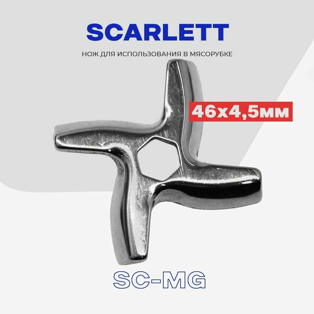 Нож для мясорубки Scarlett / SC-MG / D-46мм, под шнек шестигранник 6*5мм.