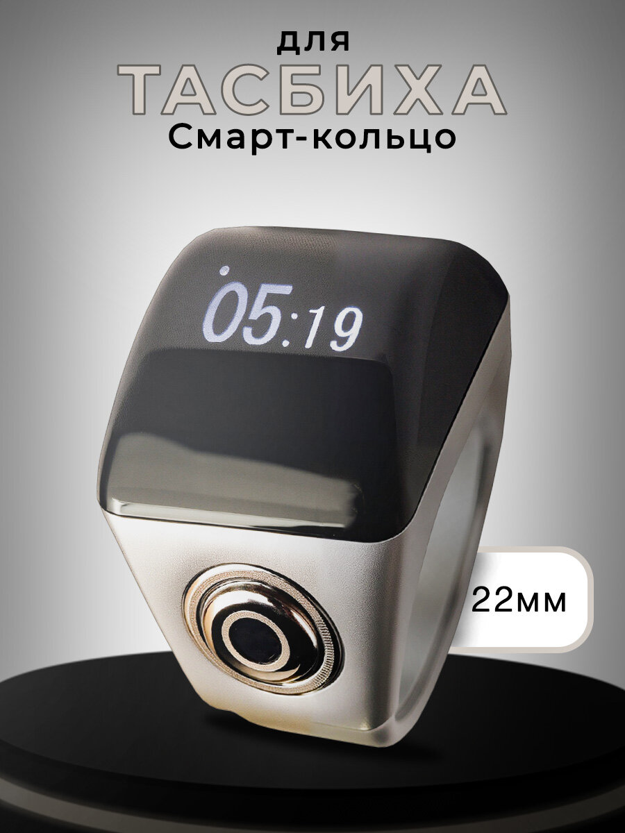 Четки электронные мусульманские 22 мм, смарт кольцо для тасбиха, Smart Tasbeeh Ring, счетчик молитв