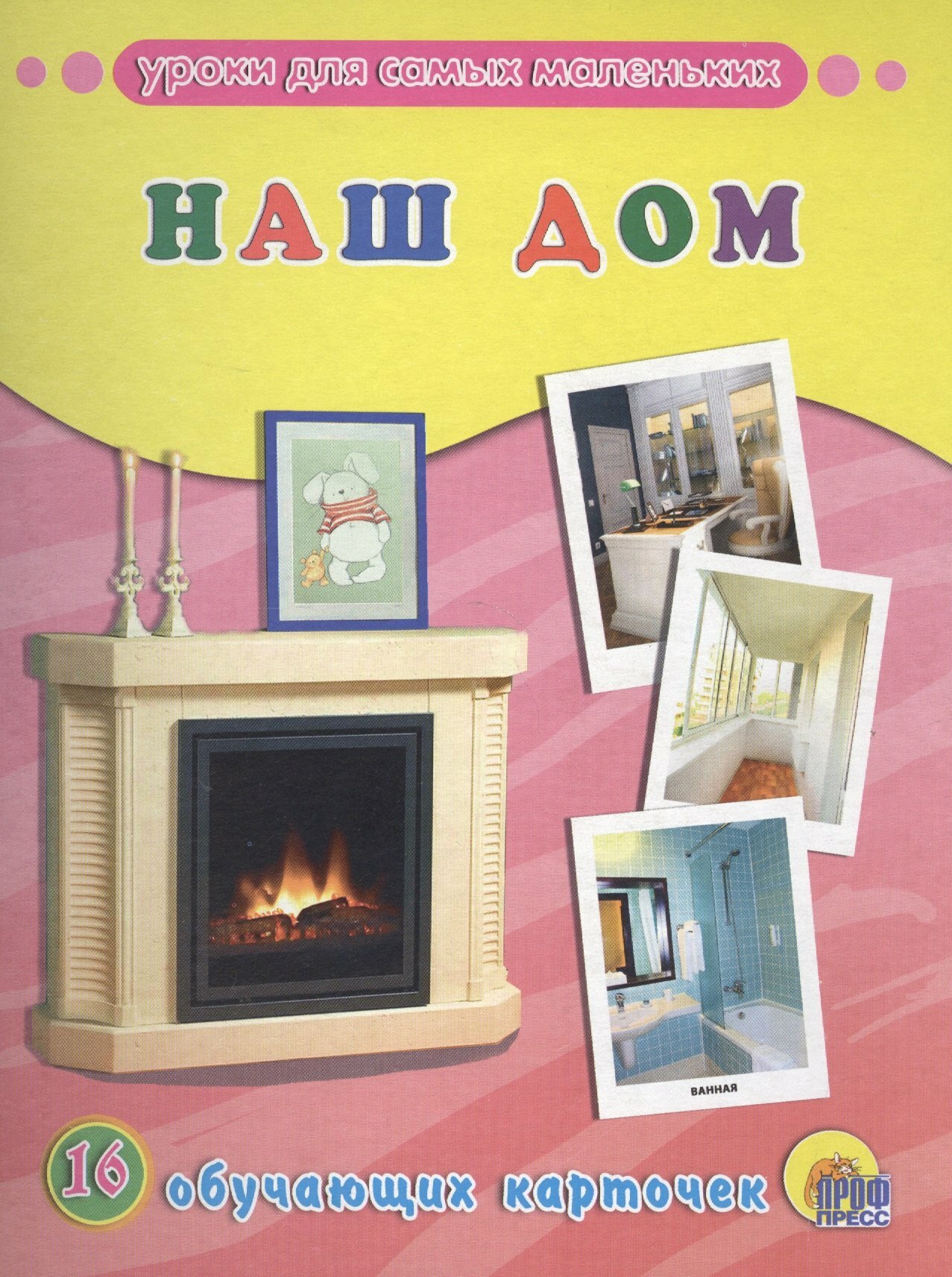 Обучающие карточки. НАШ ДОМ
