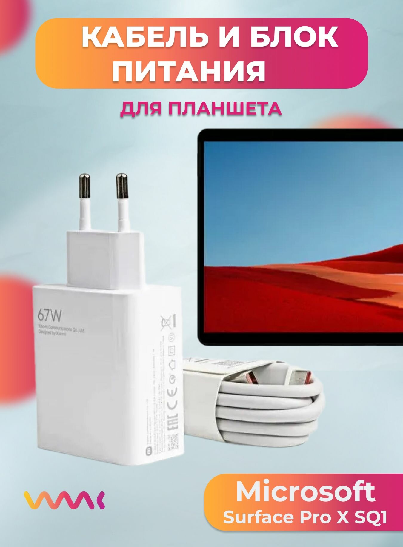 Комплект зарядного устройства (зарядка) для Microsoft Surface Pro X SQ1 блок питания (адаптер) и кабель (провод).