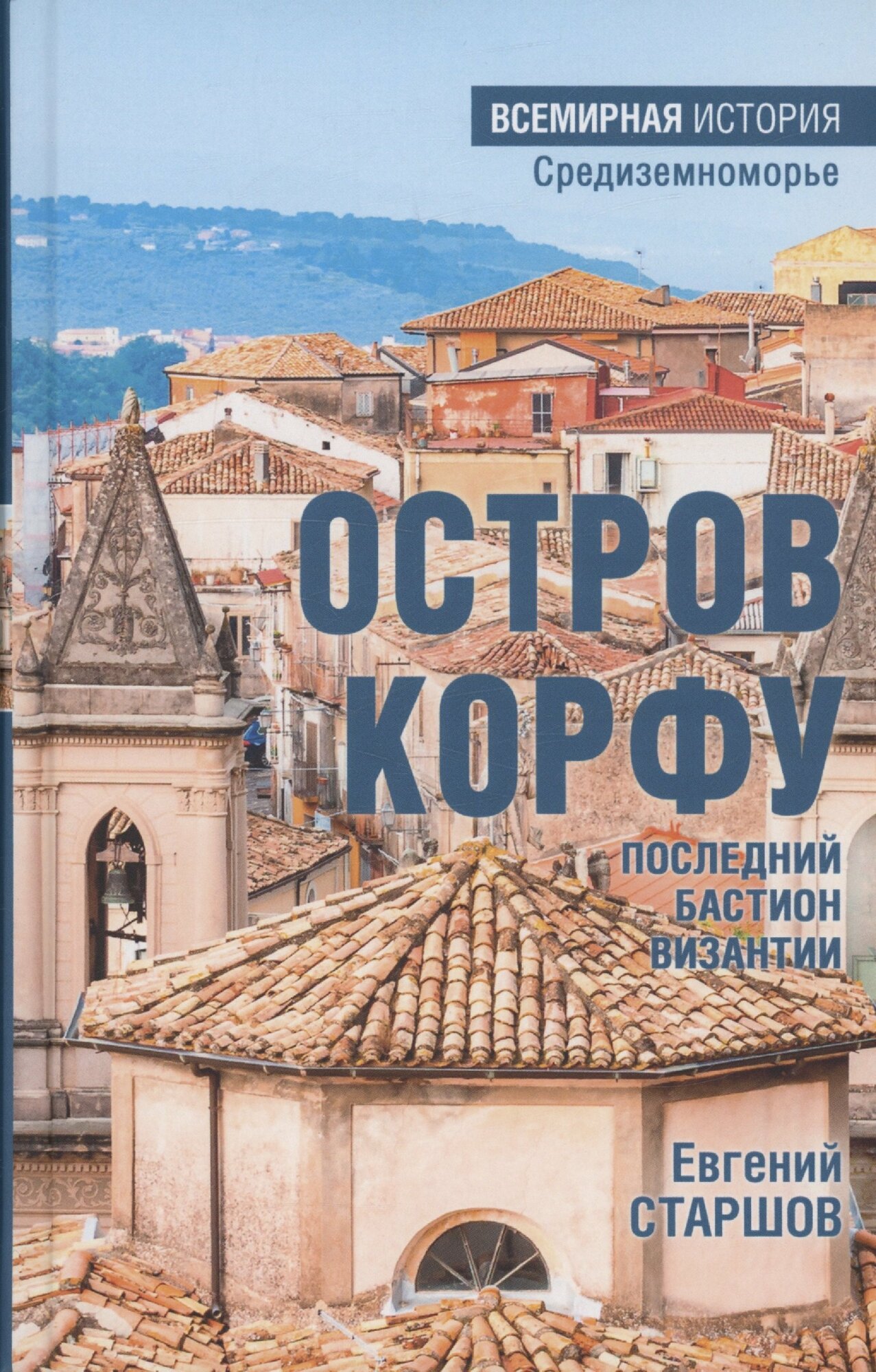 Книга: "Остров Корфу - последний бастион Византии" от Старшов Е, русский язык, История частей света, отдельных регионов и стран
