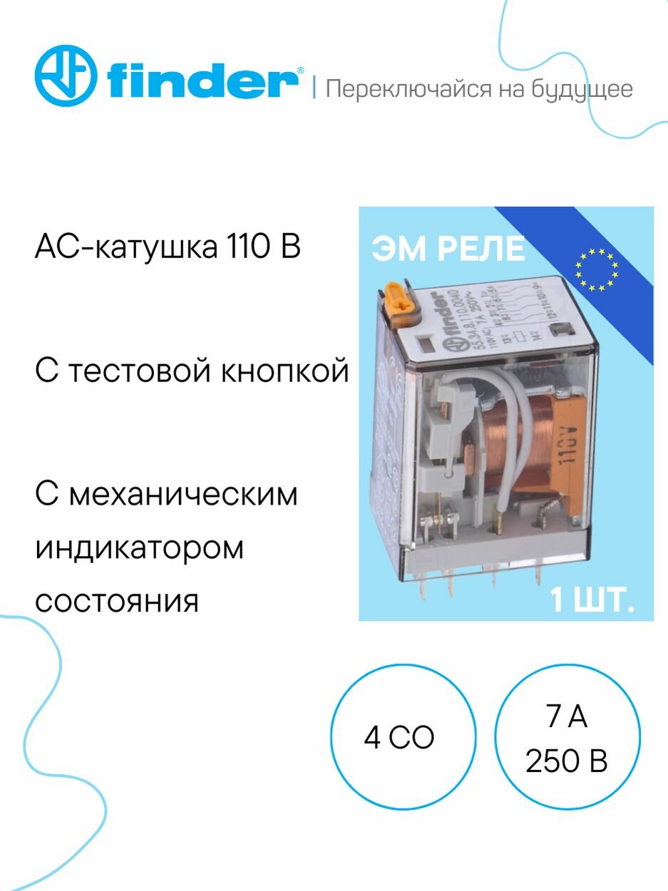 55.34.8.110.0040 FINDER Реле промежуточное 250 В, 7 А, миниатюрное, 4 перекидных контакта, управление 110 В АC, RT I