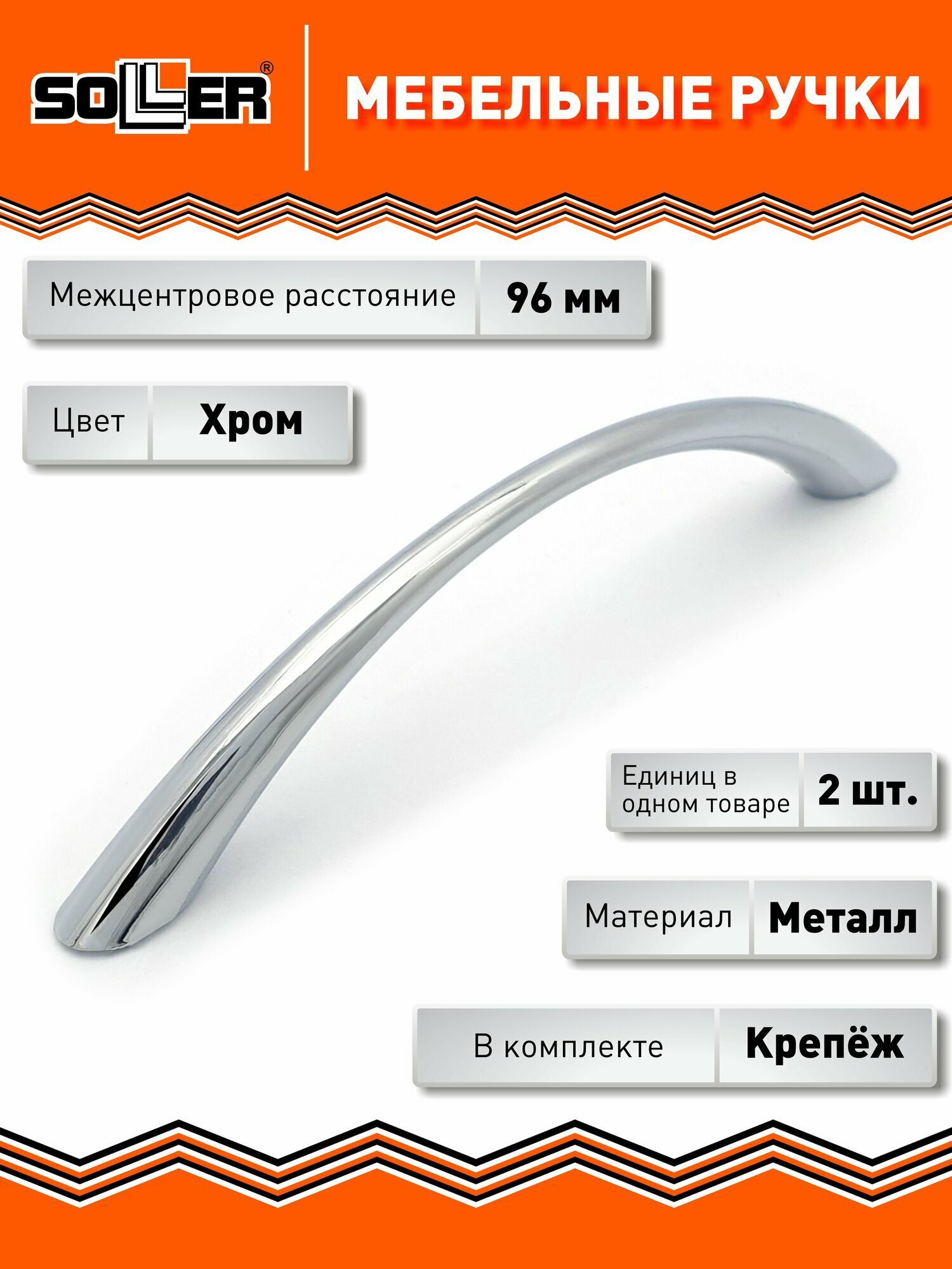 Комплект ручек мебельных SOLLER 204-96, цвет хром, (2 штуки)