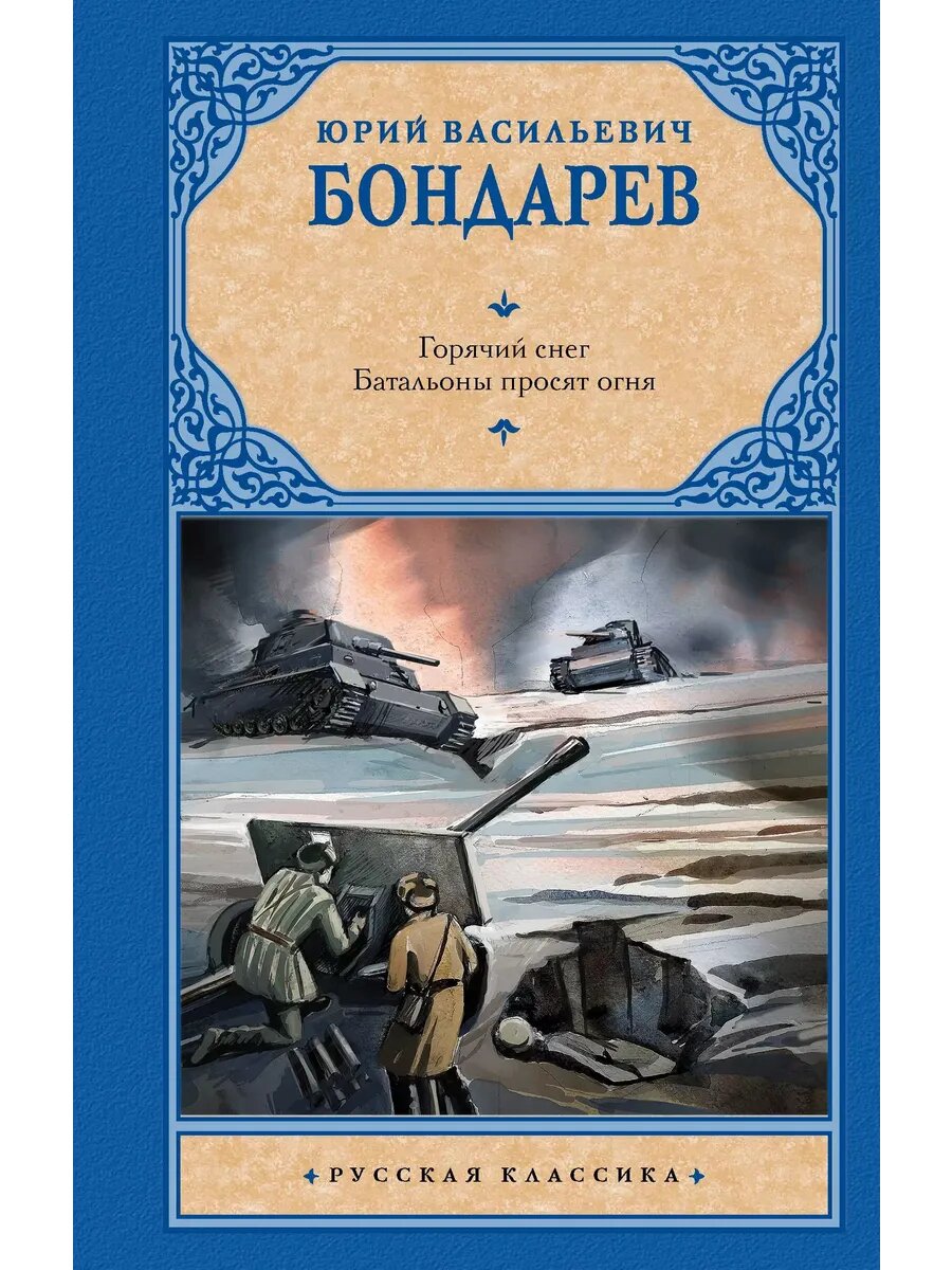 Горячий снег. Батальоны просят огня