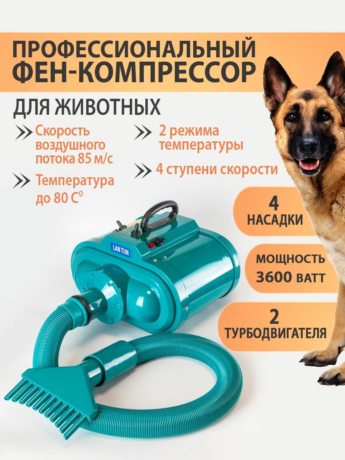 LanTun Фен компрессор турбо сушка для животных: кошек, собак и других питомцев, 2 турбомотора, мощность 3600 Вт, поток 85 м/с, 4 насадки Модель: LT-1090C-H