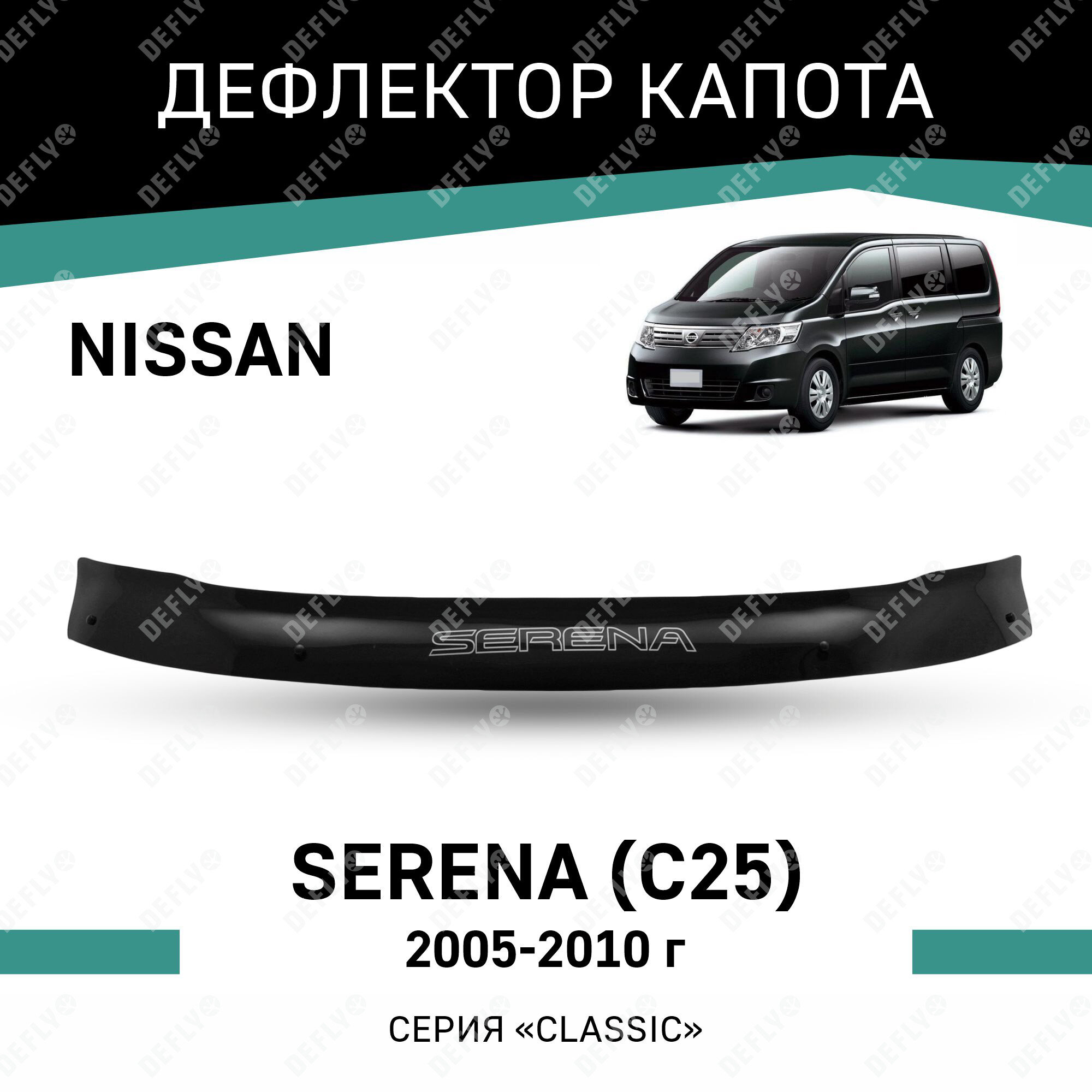 Дефлектор капота Defly Nissan Serena 2005-2010, высококачественное оргстекло