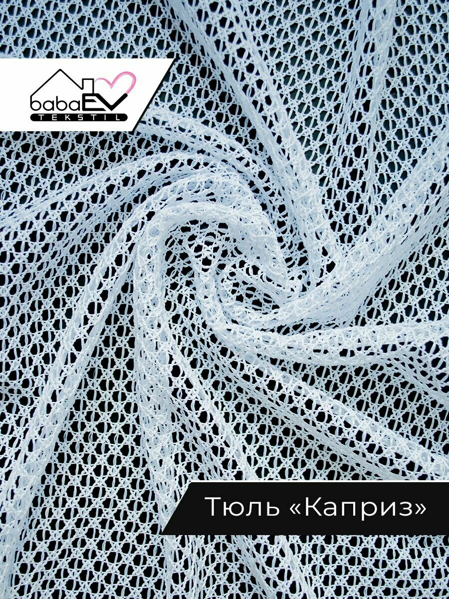 Тюль babaEV tekstil "Каприз" 250х300, крупная сетка