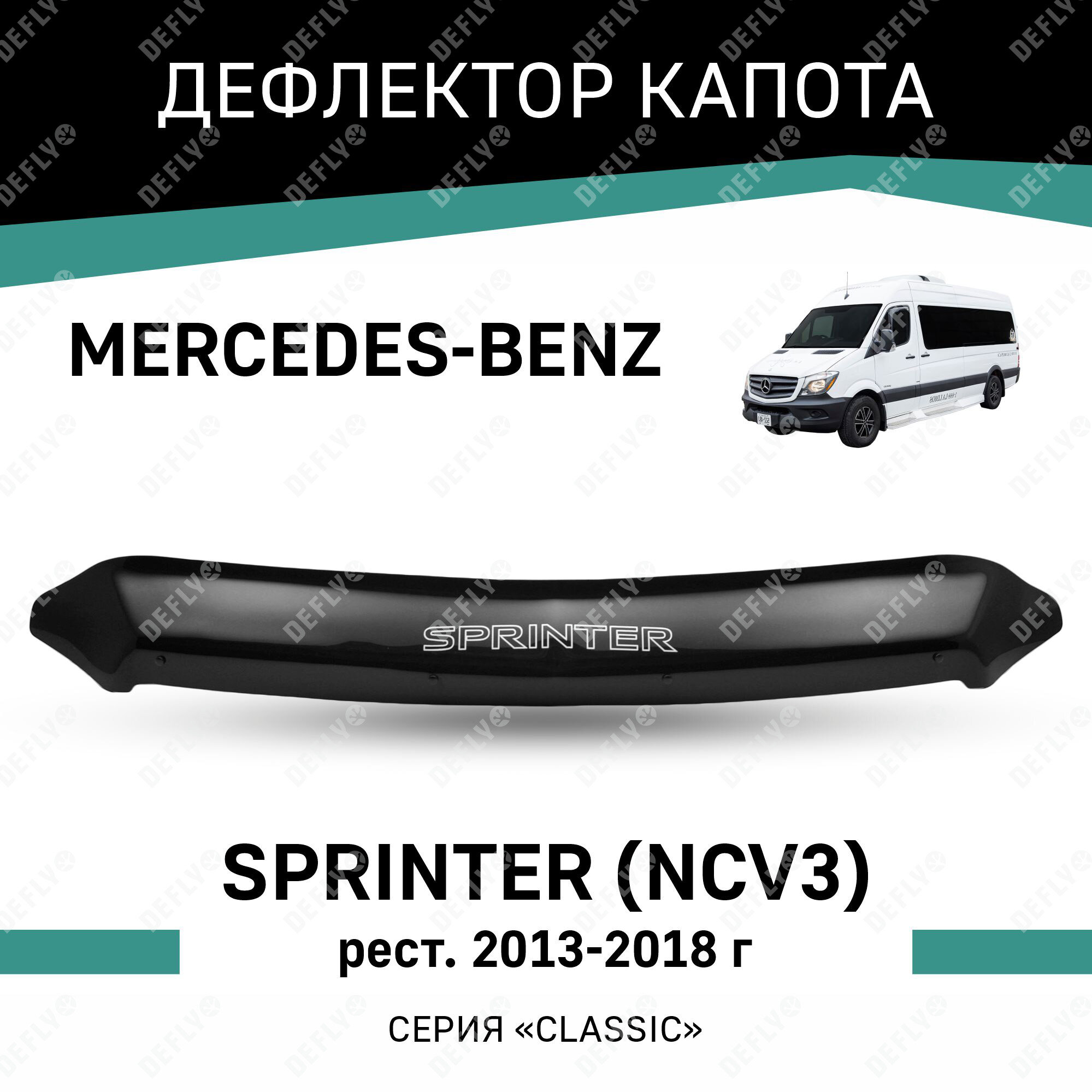 Дефлектор капота Defly Mercedes Sprinter 2013-2018, высококачественное оргстекло