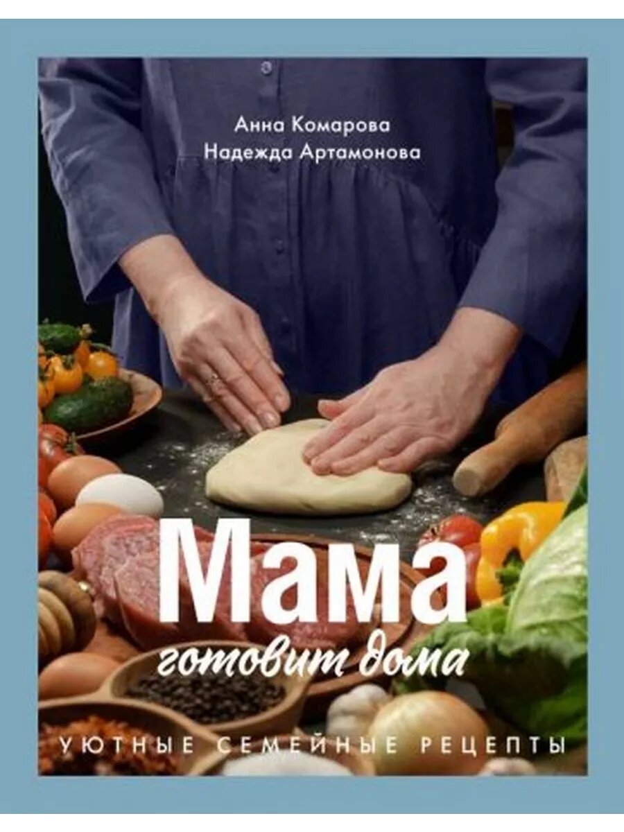 Комарова, Артамонова: Мама готовит дома. Уютные семейные рец
