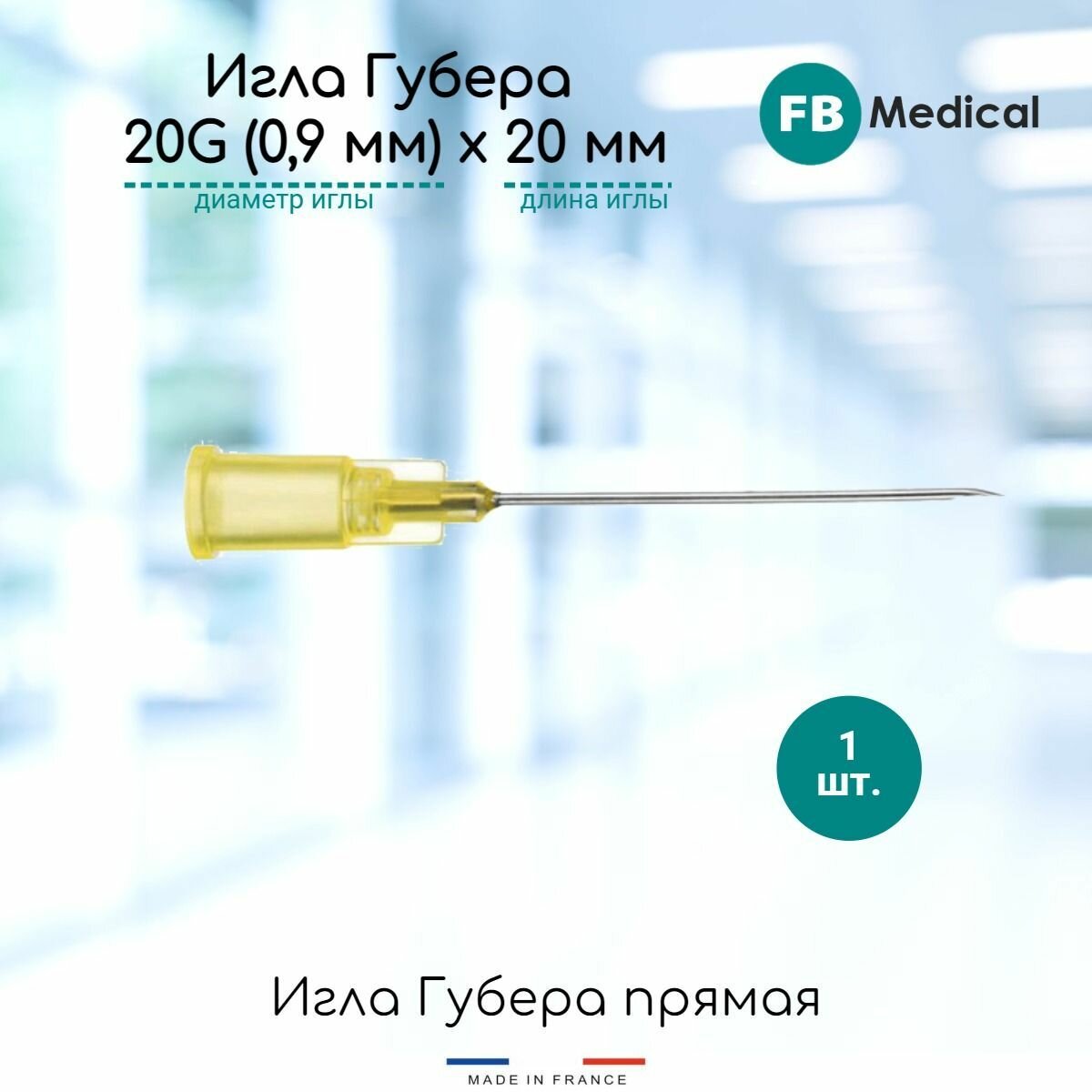 Игла Губера прямая 20G (0,9 мм) х 20 мм для имплантируемых порт-систем