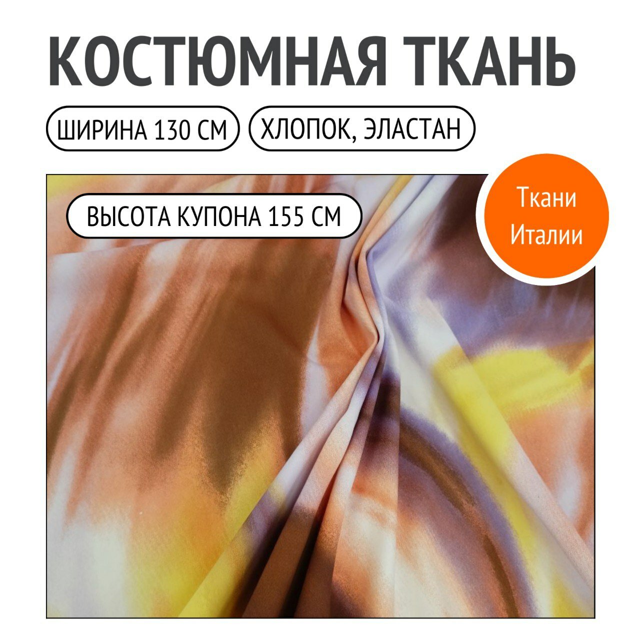 Ткань костюмная, хлопок с эластаном, абстрактный рисунок в тёплых тонах