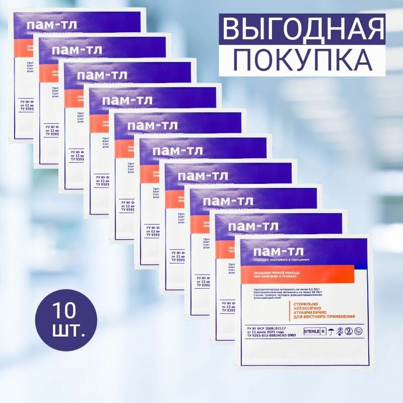 Пам-ТЛ повязка с лизоцимом и трипсином, для лечения ран, ожогов и пролежней. 10х10 см х 10 шт.