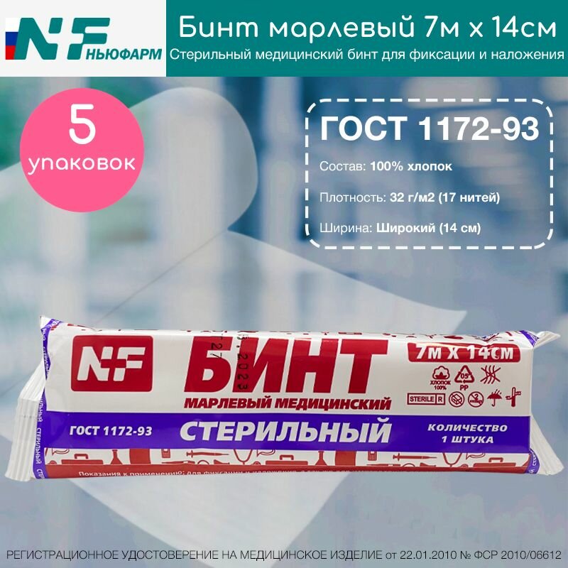 Стерильный медицинский марлевый бинт Ньюфарм из 100% хлопка 7м х 14см, 5 упак.